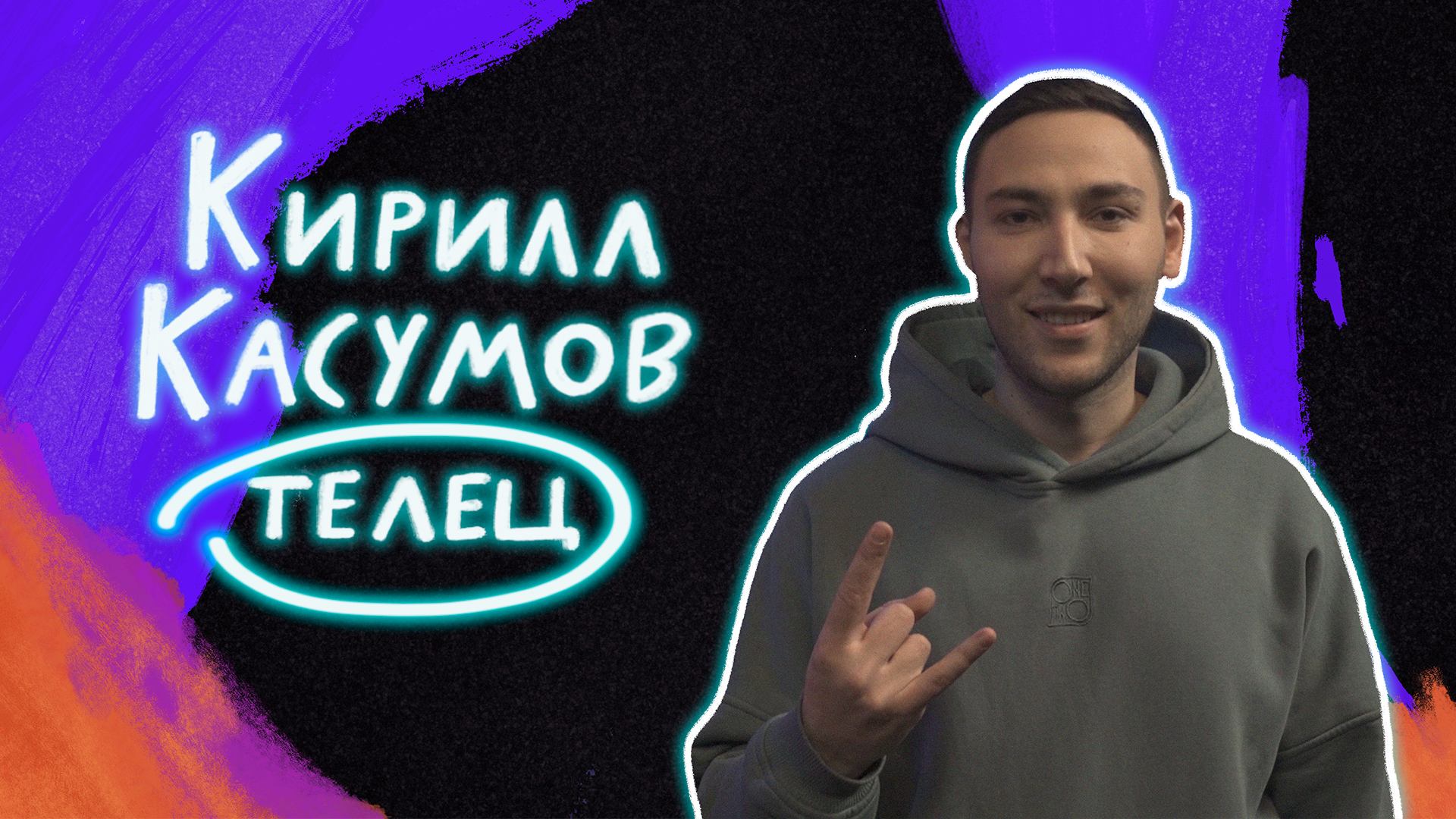 Стендап гороскоп. Совместимость: Кирилл Касумов про Тельцов