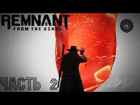 Босс Потрошитель кооперативное прохождение начало Remnant From The Ashes #2