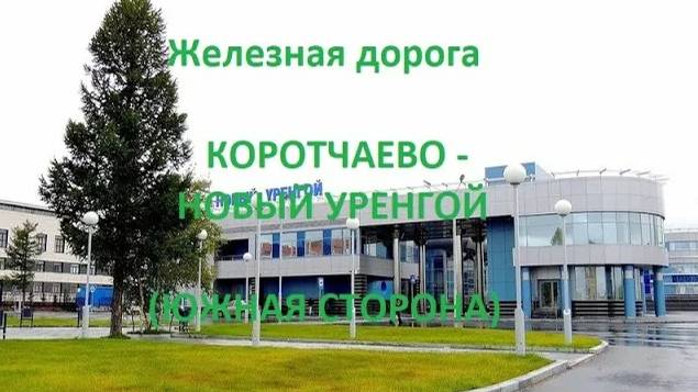 Железная дорога Коротчаево - Фарафонтьевская - Новый Уренгой (вид из окна поезда, юж. стор.) (СВЖД)