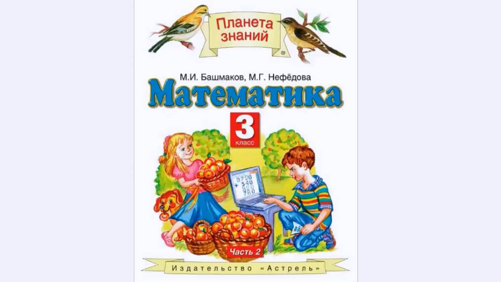 Математика. 3 класс (Башмаков, Нефедова)
