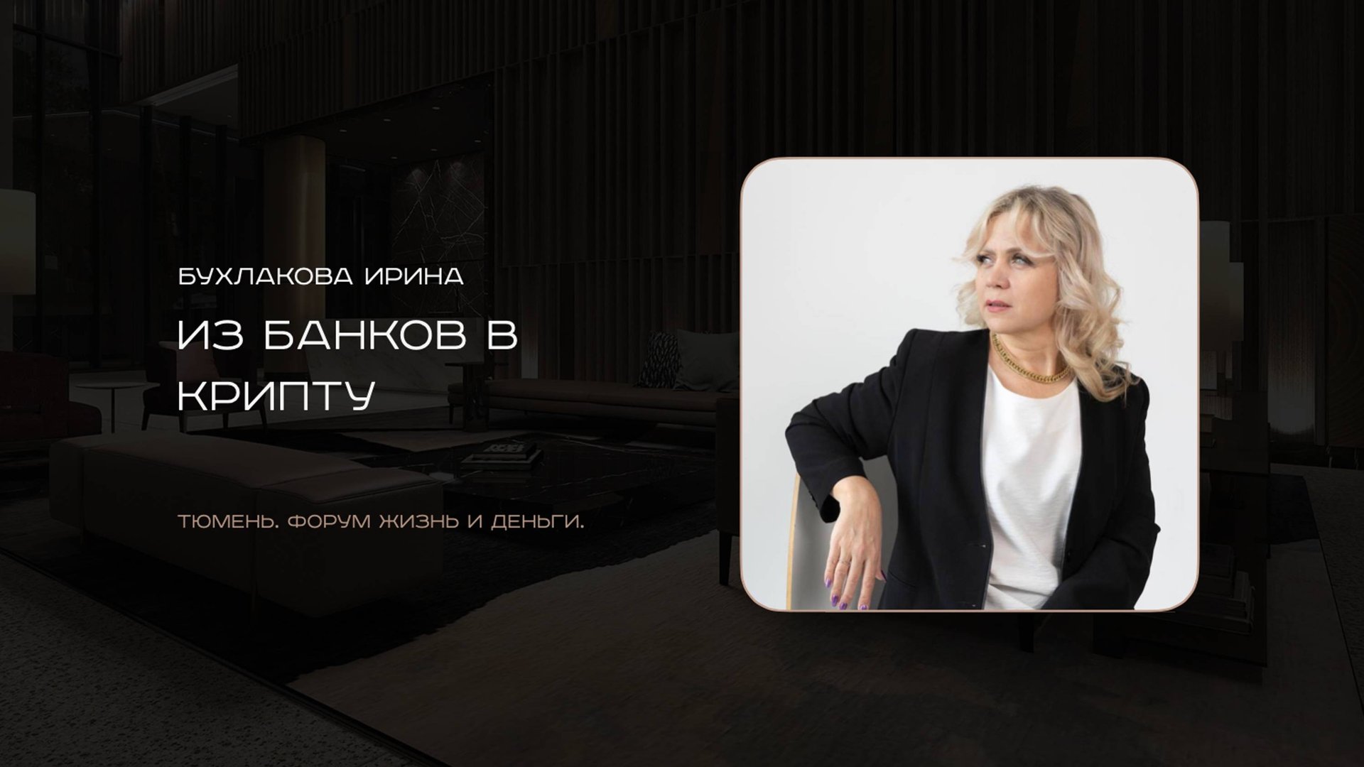 Ирина Бухлакова - Из банков в крипту. Форум "Жизнь и Деньги" GENUMM, Тюмень 10.08.2024.