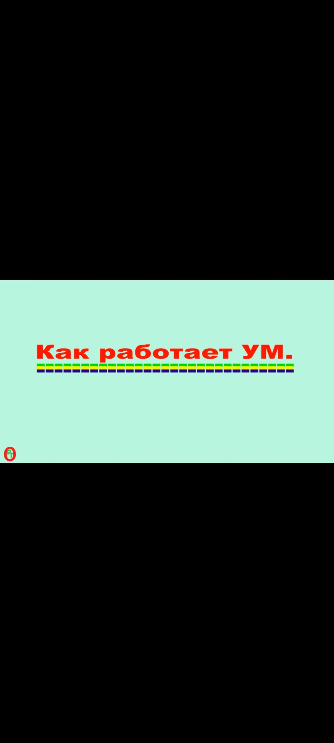 Как работает Ум. Видео 399.