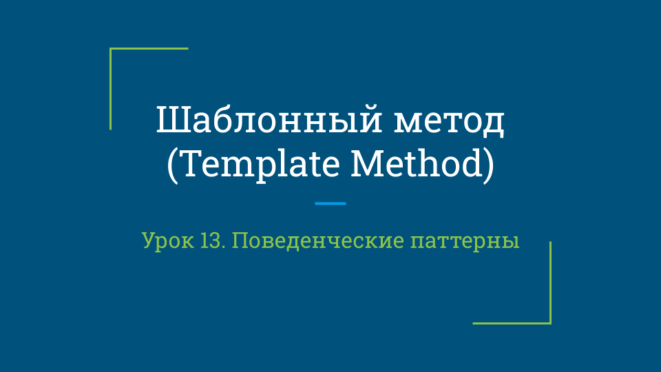 Урок 13. Шаблонный метод (Template method)