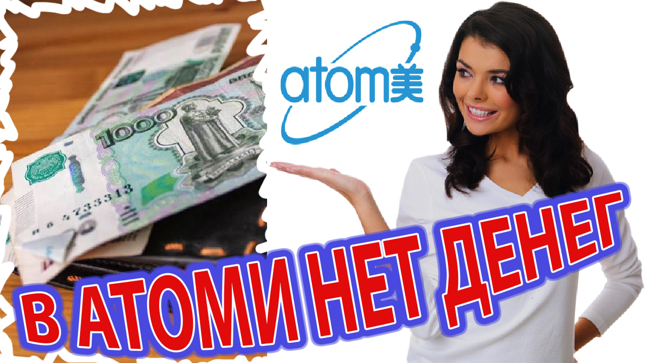 В Атоми нет денег.  Минусы работы с Атоми. Зарплата в Атоми 6 раз в месяц.