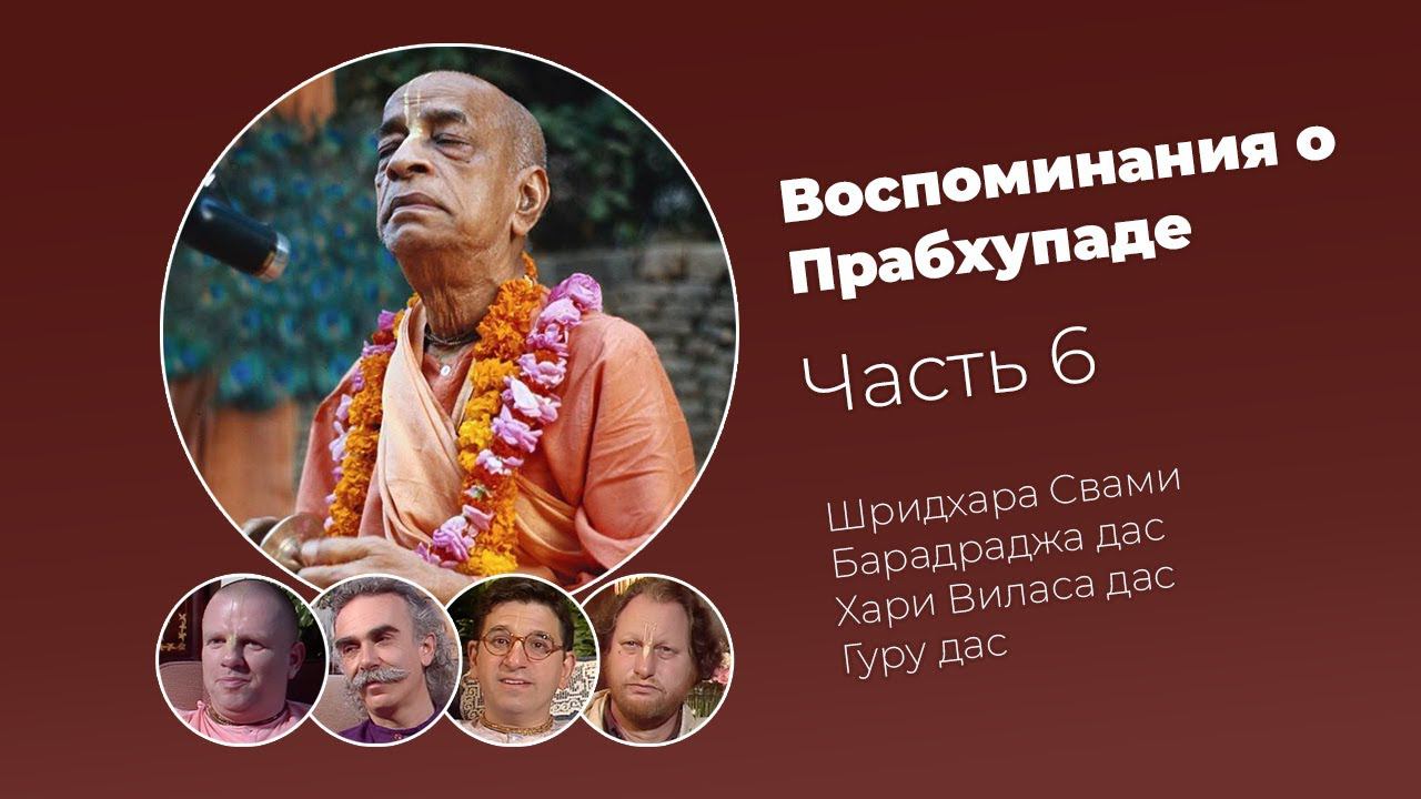 «Воспоминания о Прабхупаде». Фильм 6. Prabhupada Memories