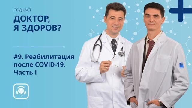 #9. Реабилитация после COVID-19. Часть I — Медицинский подкаст «Доктор, я здоров»