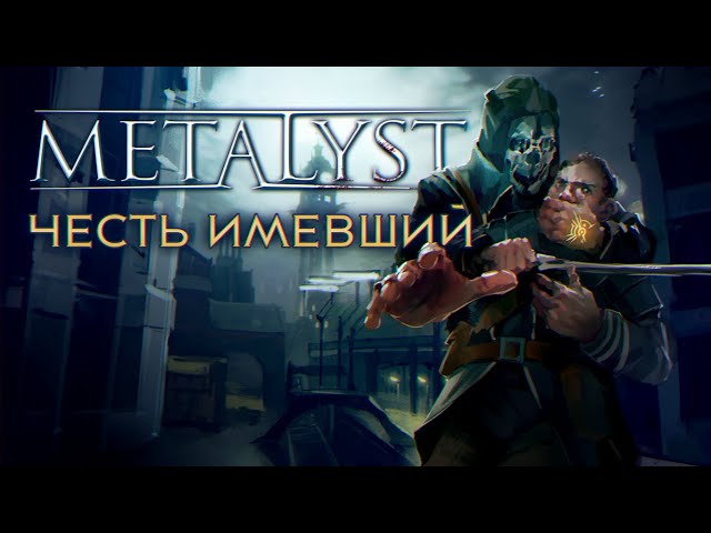 Dishonored Сюжет НЕ_Вкратце