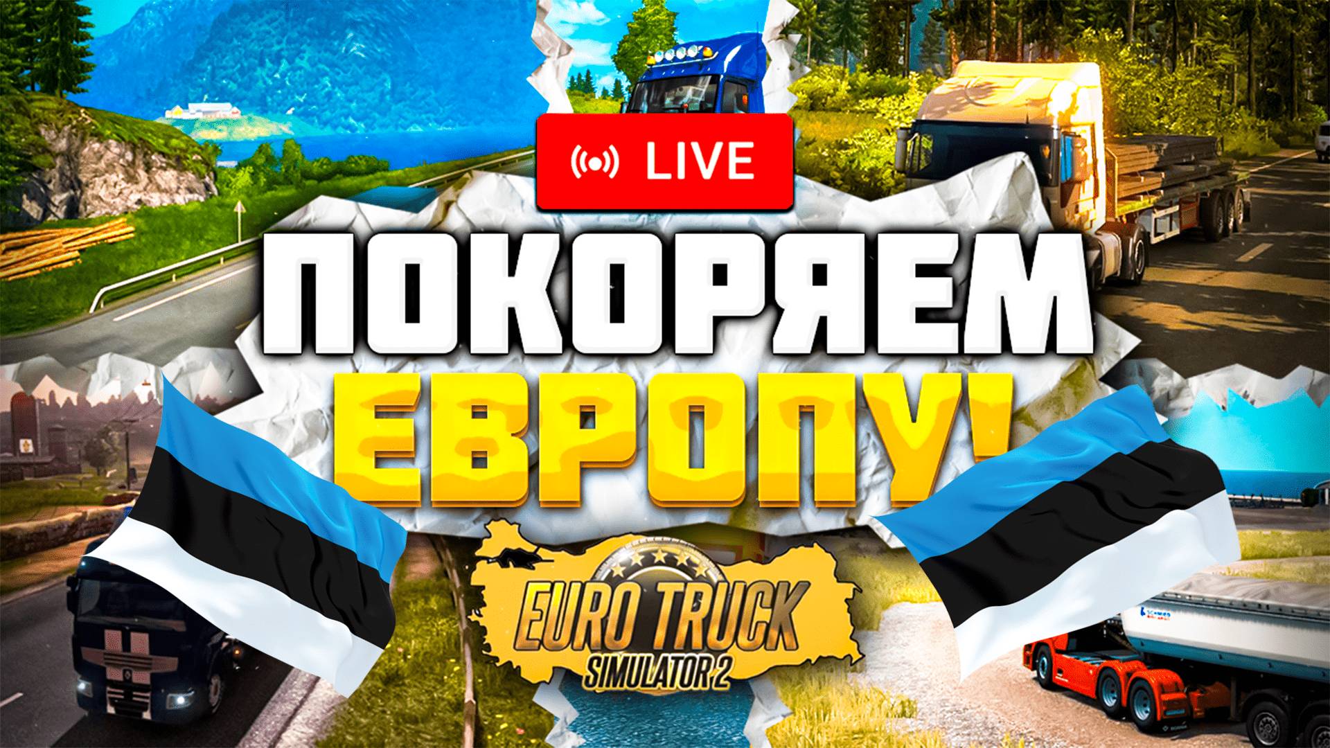 ЕДЕМ В ЭСТОНИЮ С РОССИИ В ETS 2 Дальнобойщики России в ETS 2 | Стрим конвой Euro Truck Simulator 2