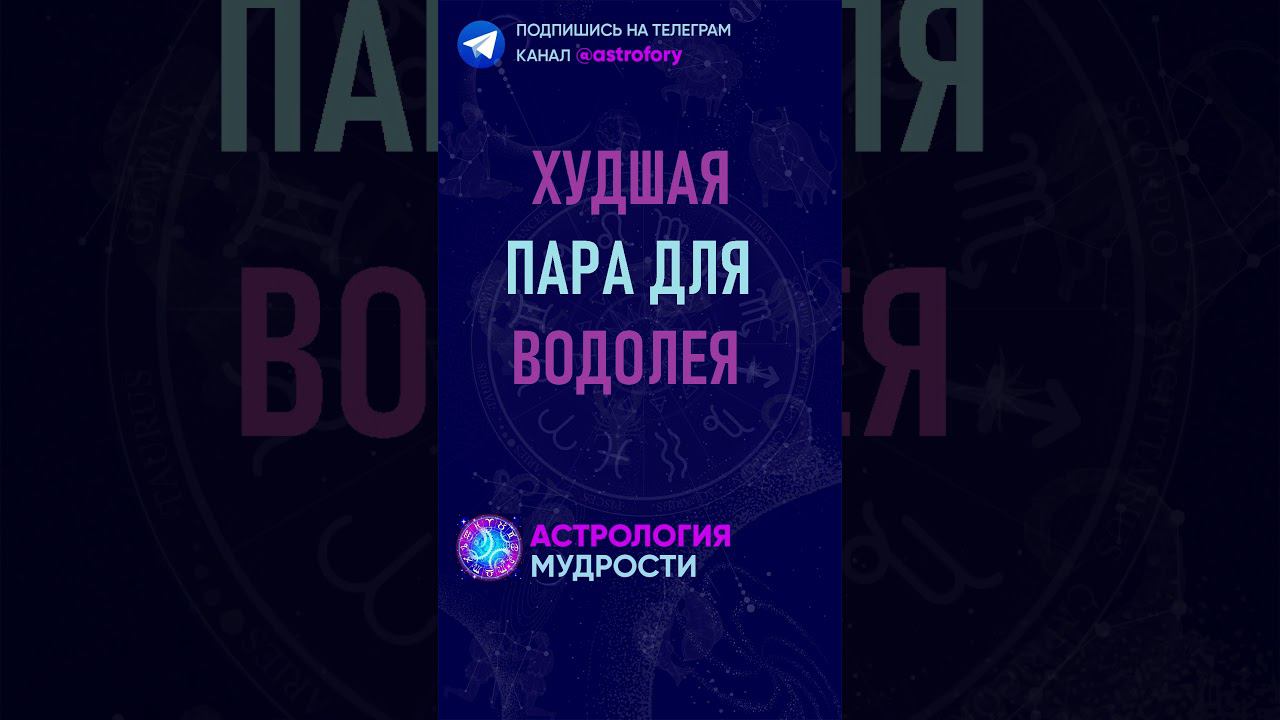 Худшая пара для знака зодиака Водолей.
