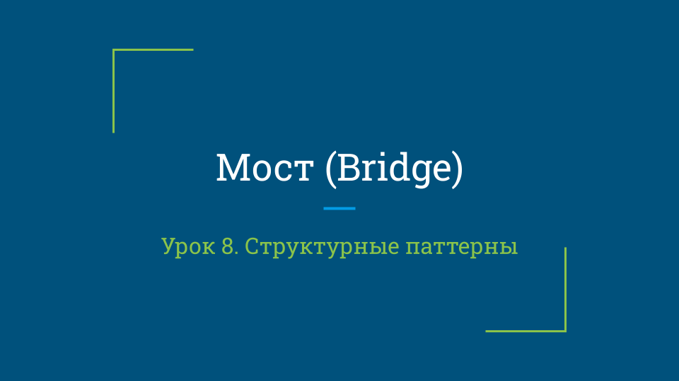 Урок 8. Мост (Bridge)