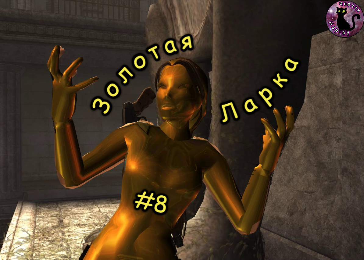 Tomb Raider Anniversary - Золотая Ларка #8