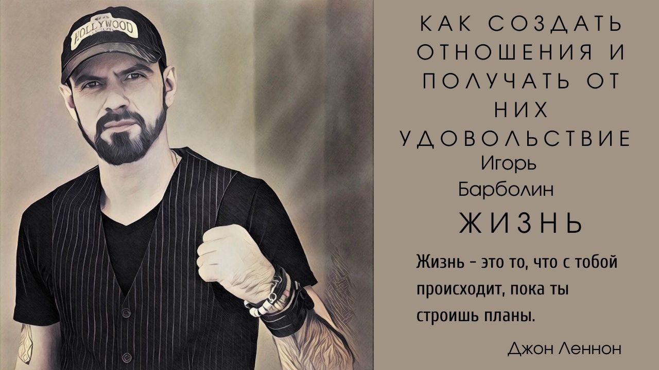 Как создать отношения и получать от них удовольствие / Игорь Барболин