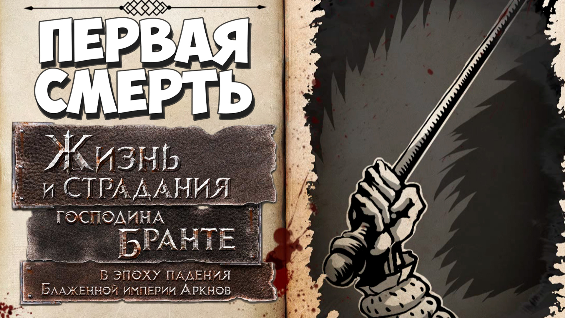 Дед убил родного внука! The Life and Suffering of Sir Brante #2