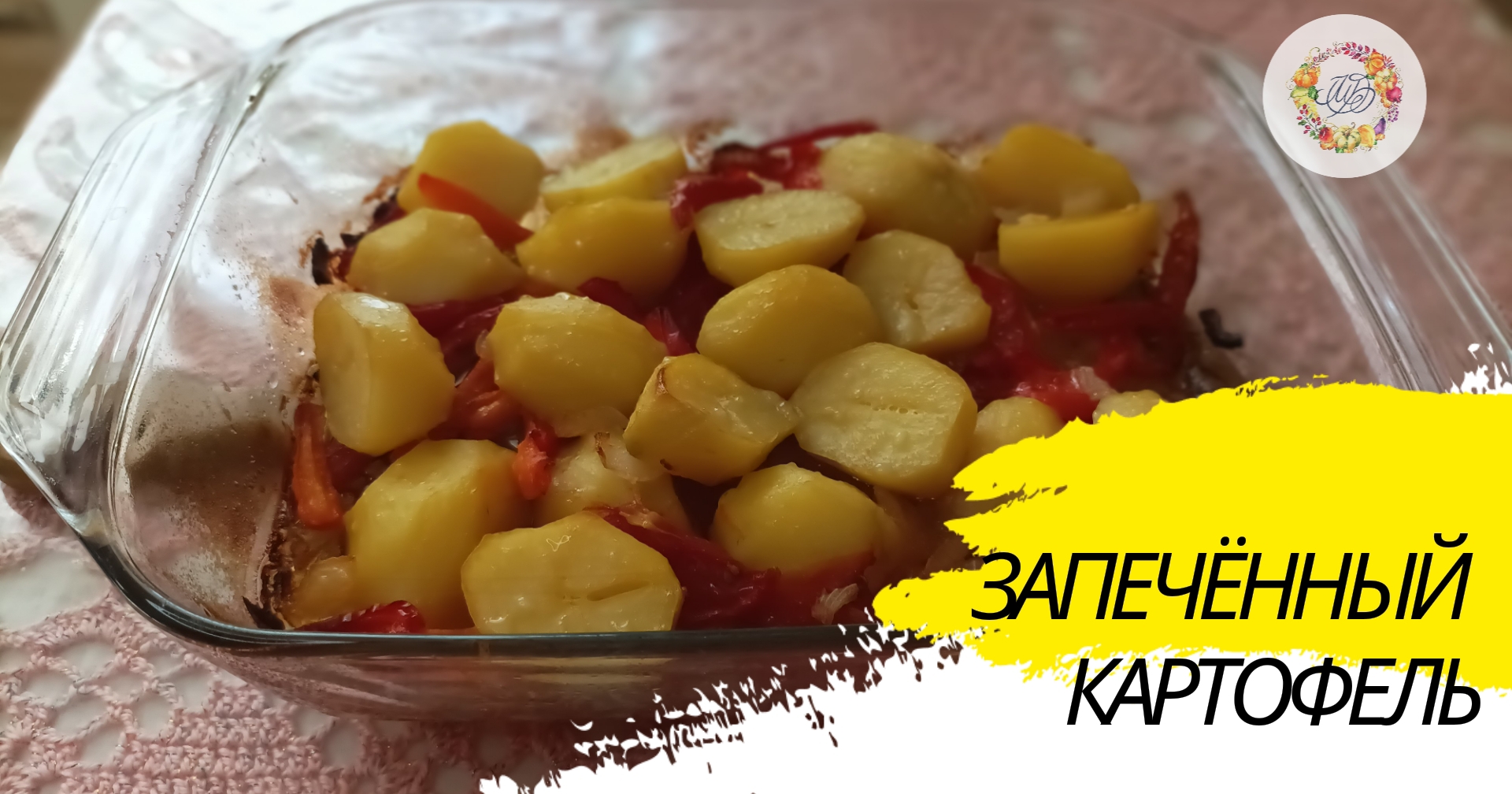 Запечённый картофель в духовке с овощами