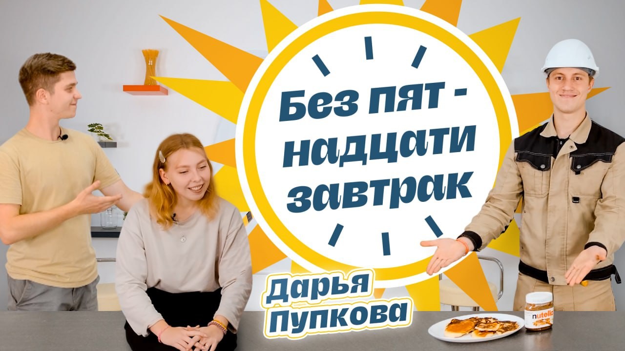 Без пятнадцати завтрак - 1 выпуск