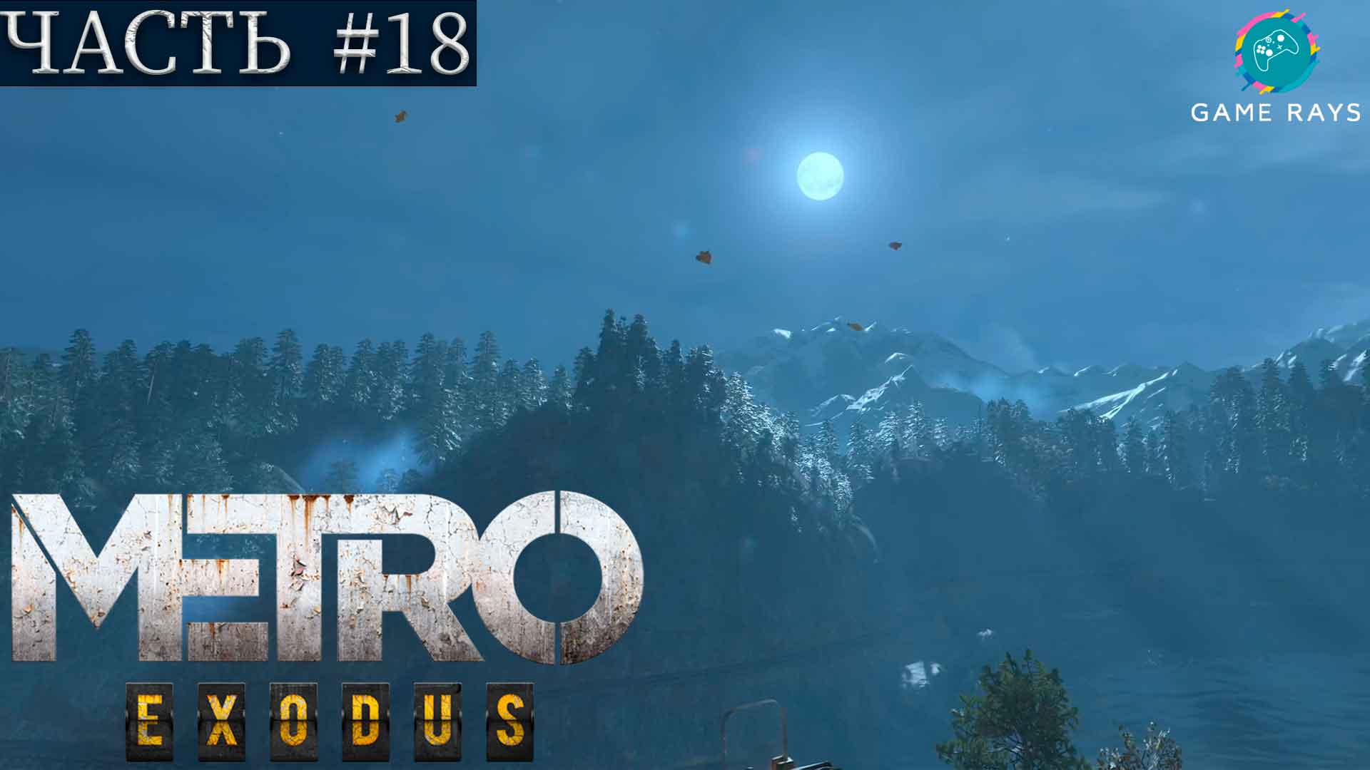 Метро Исход (Metro Exodus) #18 ➤ Тайга - Хозяин Леса, Ольга, Болото