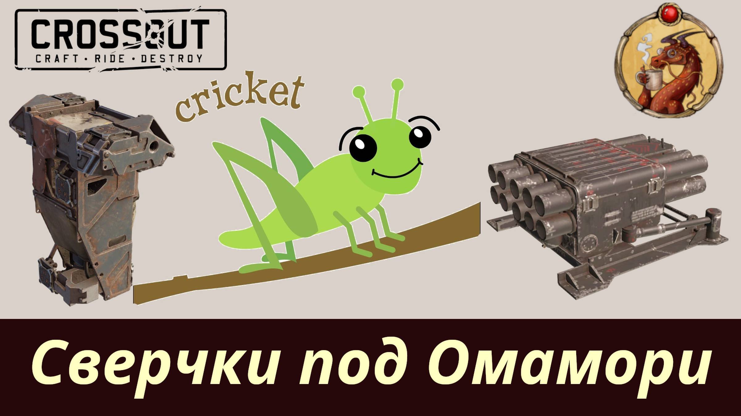 Сверчки под Омамори Crossout