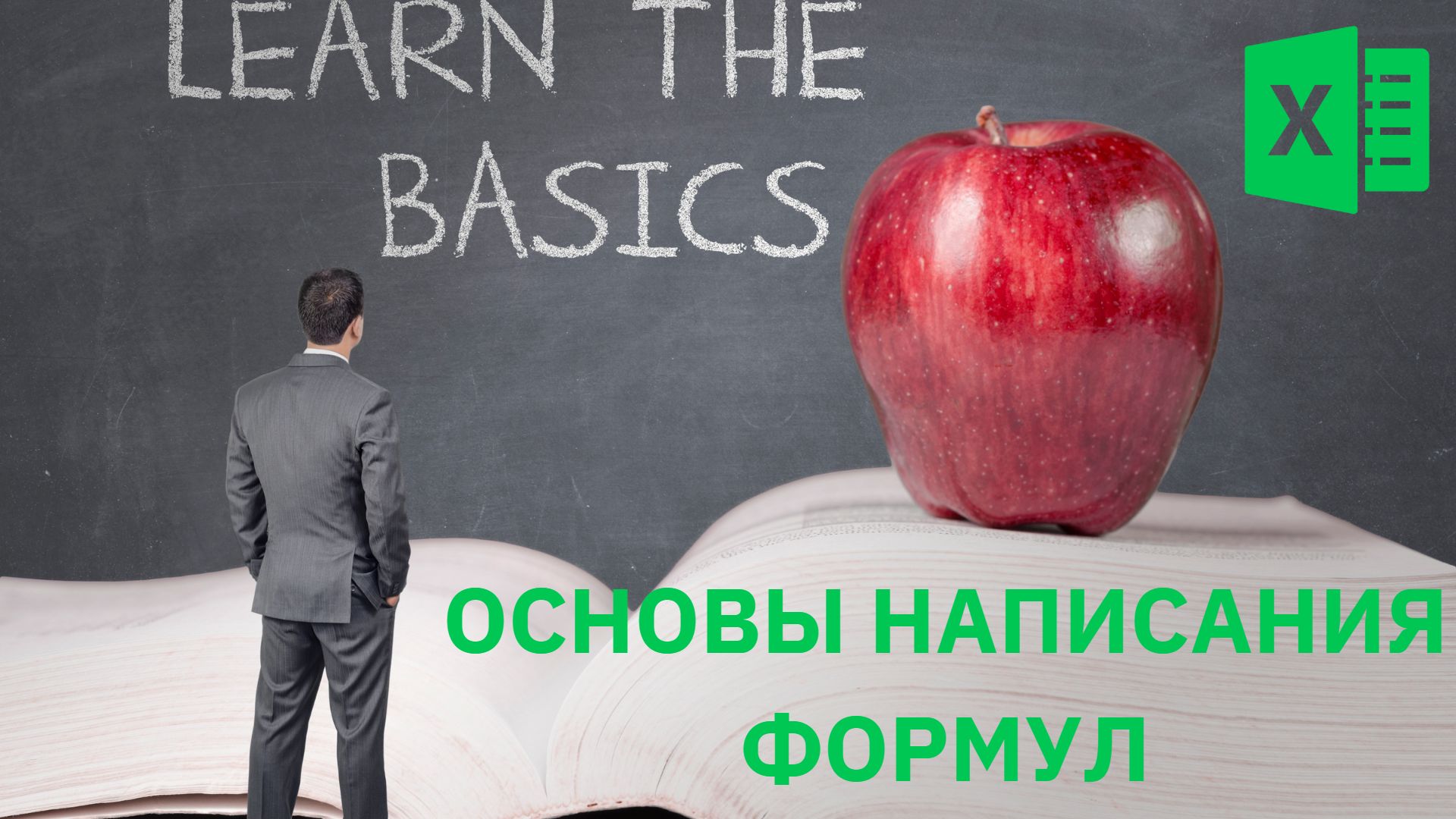 Первые шаги чтобы стать профи в Excel | Основы написания формул