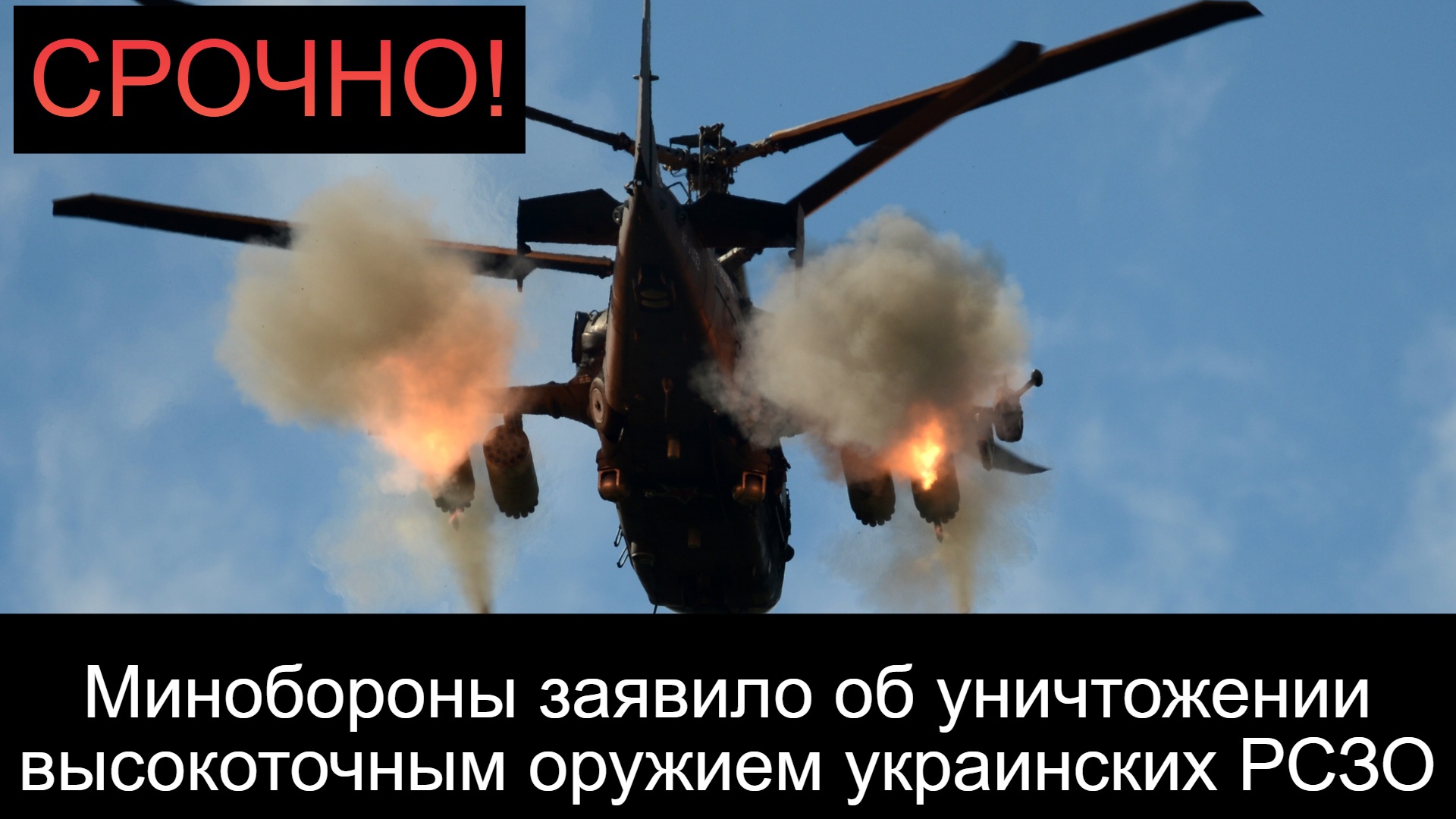 СРОЧНО! Минобороны заявило об уничтожении высокоточным оружием украинских РСЗО!