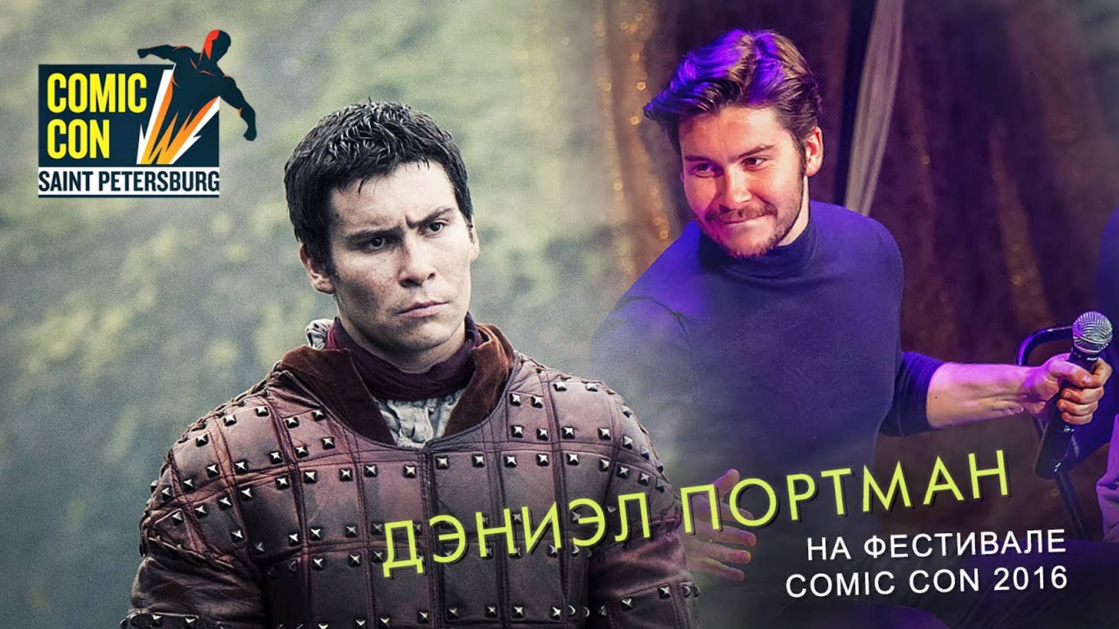 Актер Игры Престолов - Даниэл Портман / Game of Thrones: Daniel Portman