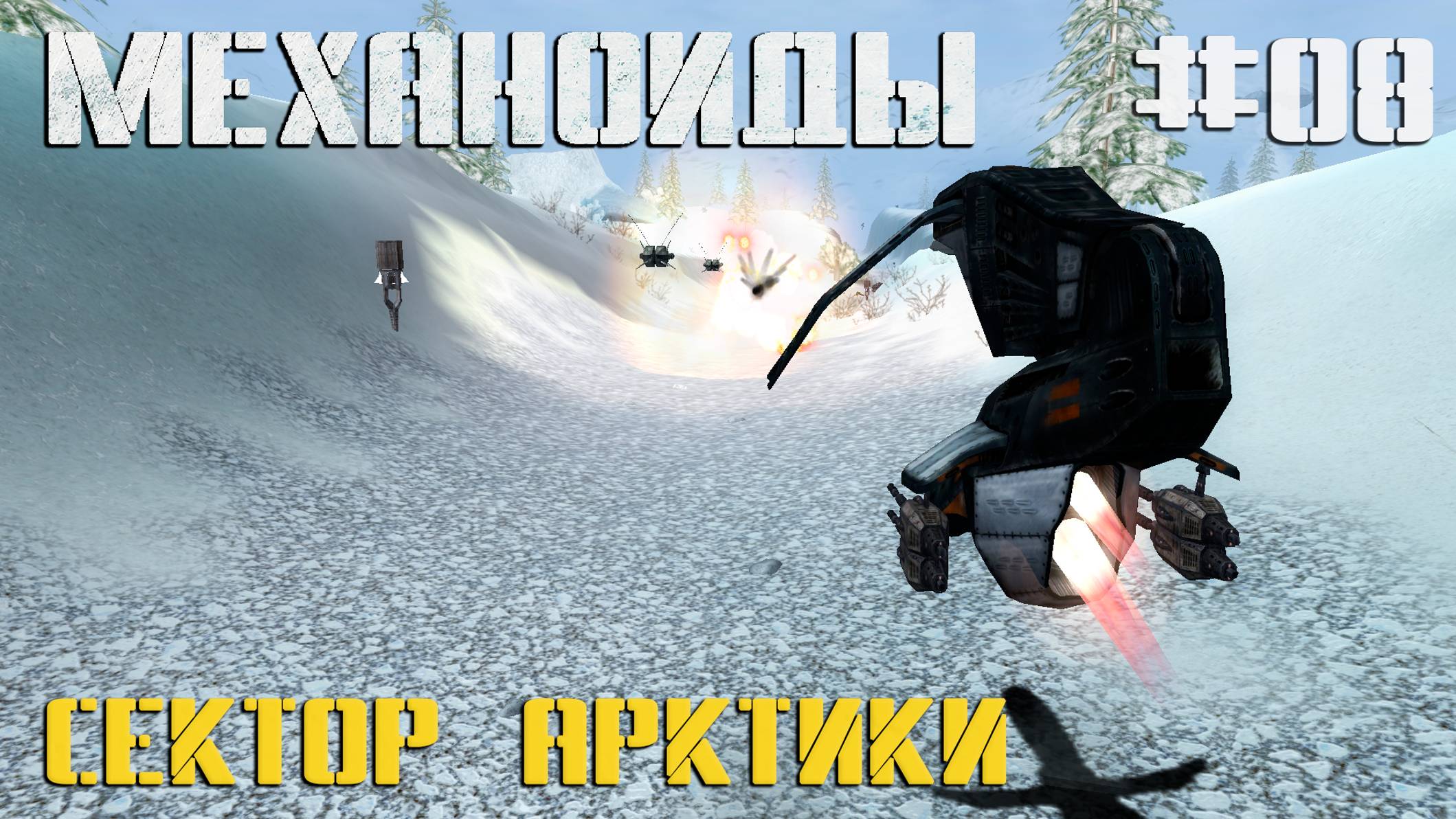 🎮 Механоиды - 08 - Сектор Арктики 🚀
