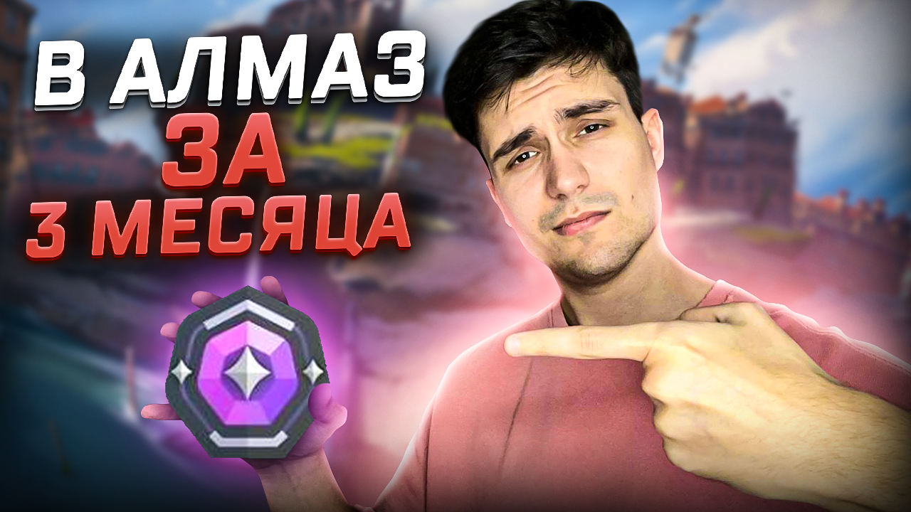 НЕ ГАЙД ДЛЯ НОВИЧКА I КАК Я АПНУЛ АЛМАЗ ЗА 3 МЕСЯЦА В ВАЛОРАНТ