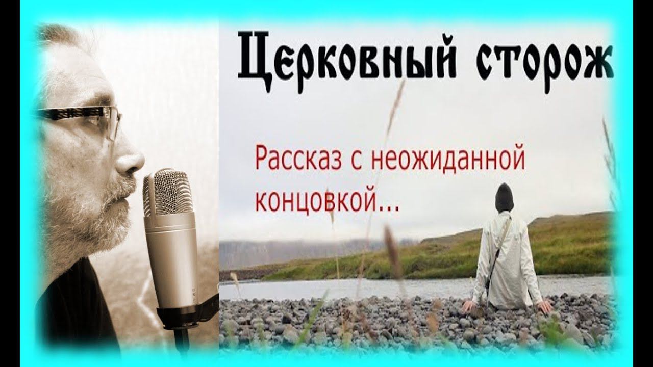 Церковный сторож Рассказ из реальной жизни.
