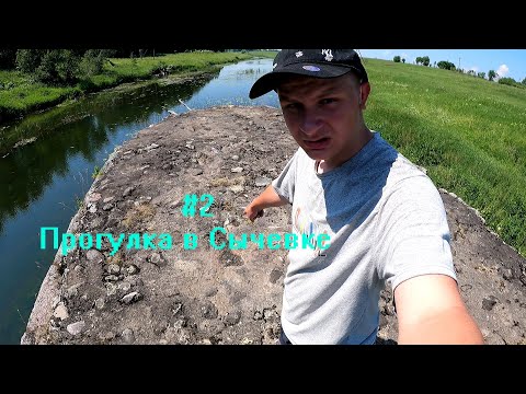 #2 Прогулка в Сычевке