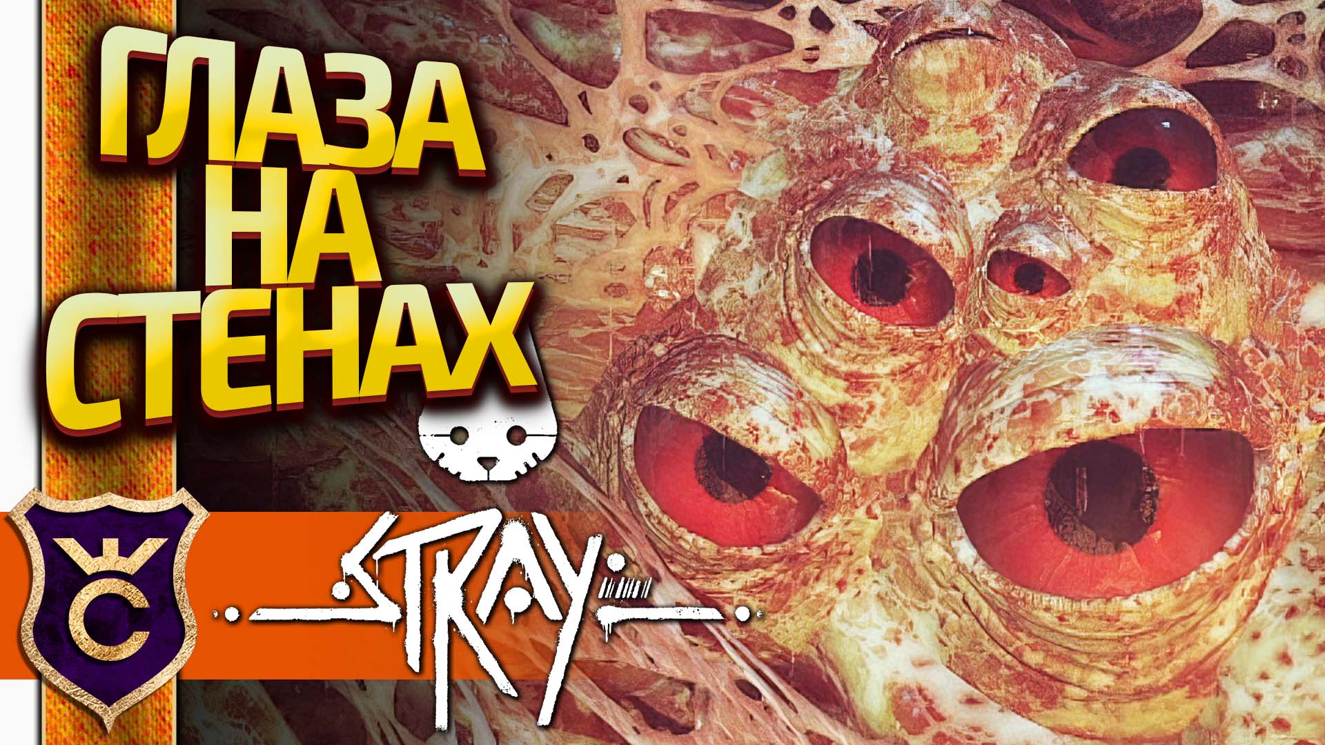 МИЛЛИОНЫ ГЛАЗ СМОТРЯТ НА НАС! Stray #8
