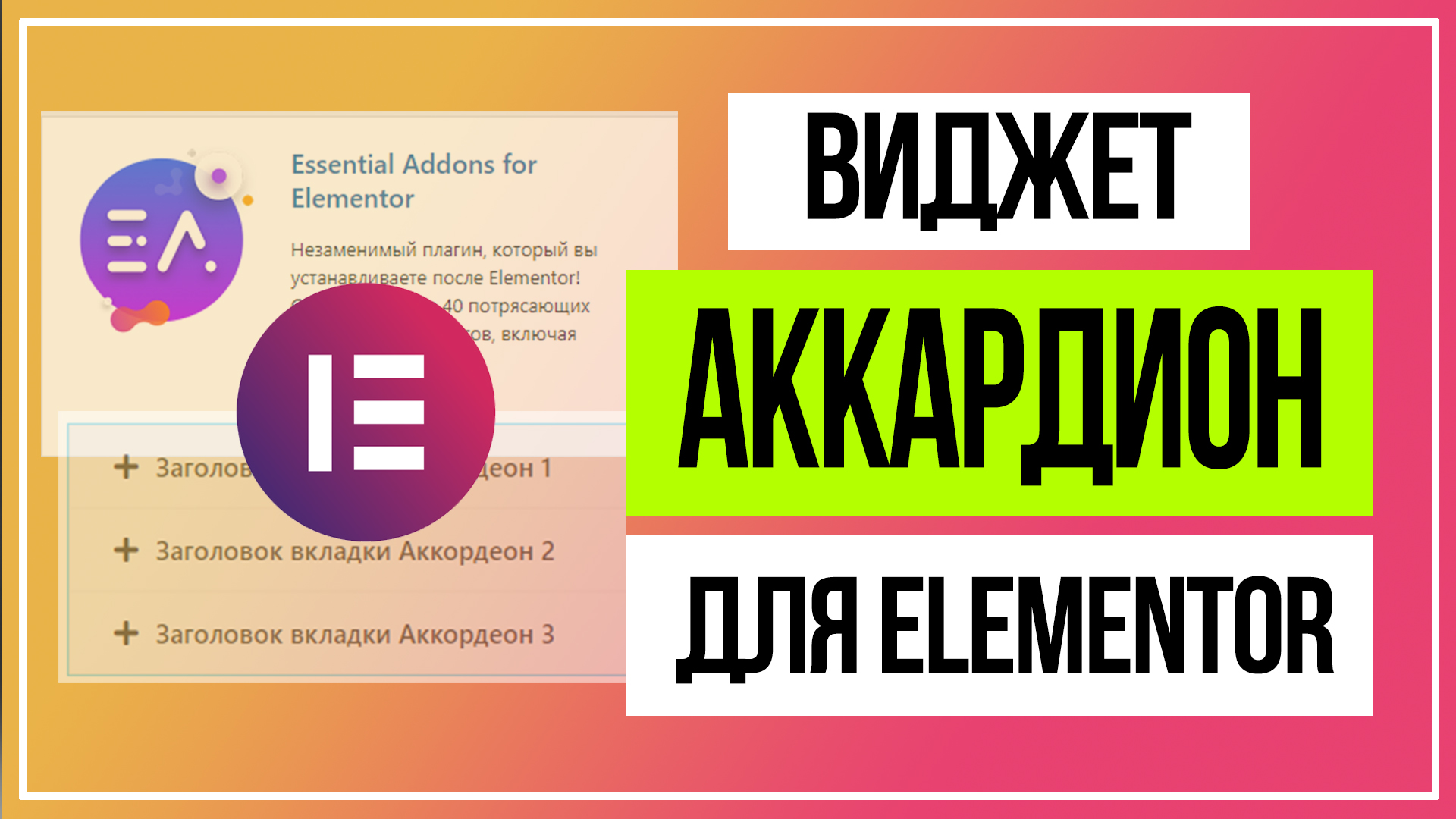 Виджет аккрдион для elementor. Дополнительные возможности конструктора страниц