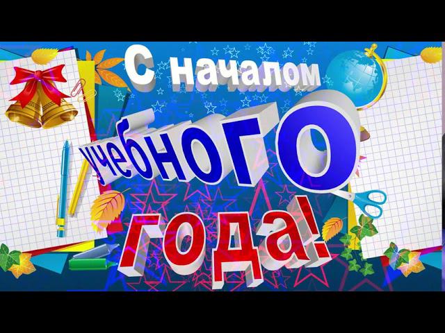 Школьный футаж к1 сентября с 3D титрами: С началом учебного года!