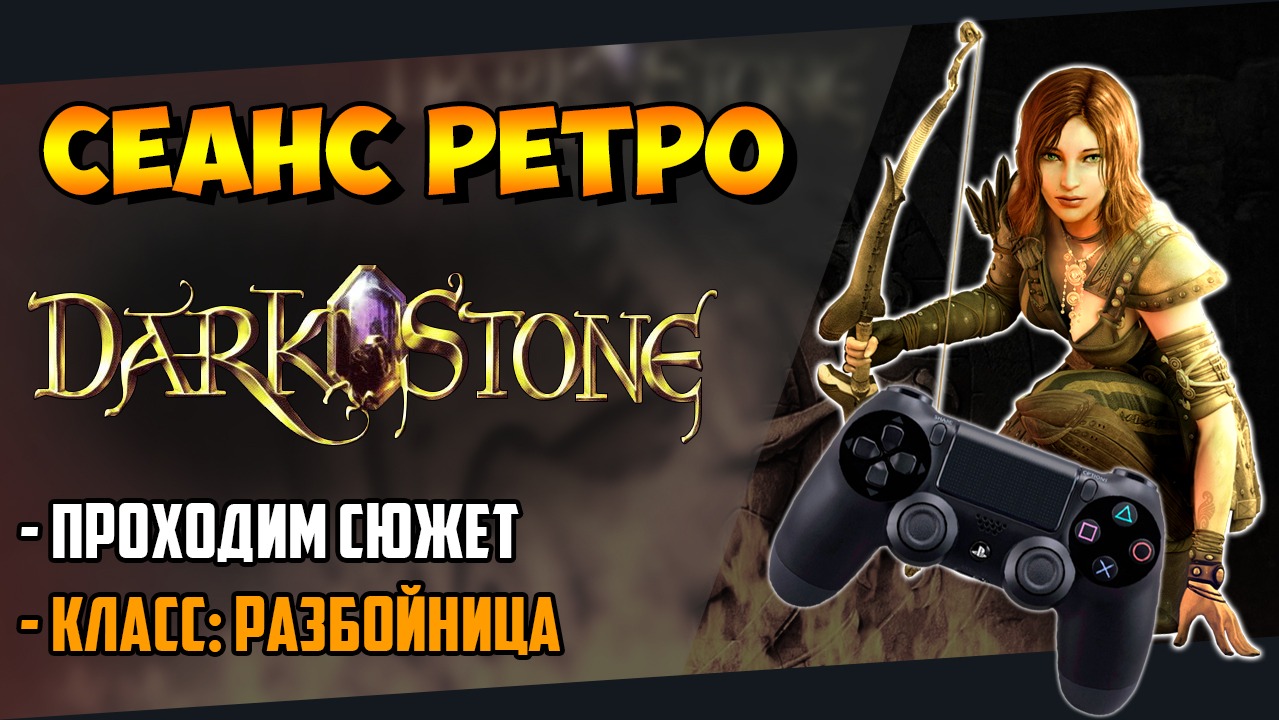 [PlayStation 1] DarkStone | Качаем Лукарку