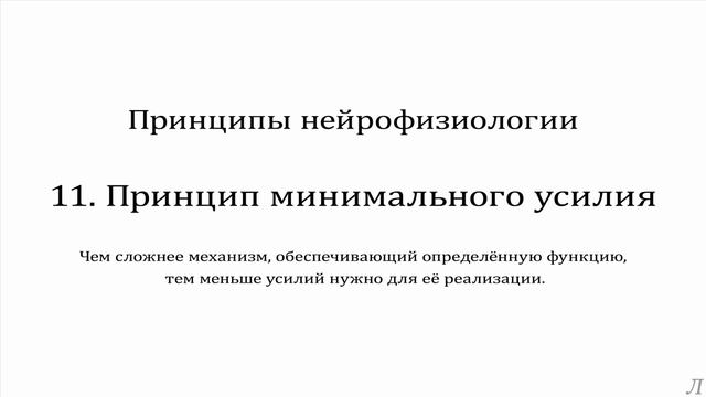 9.11 Принципы нейрофизиологии. Принцип минимального усилия