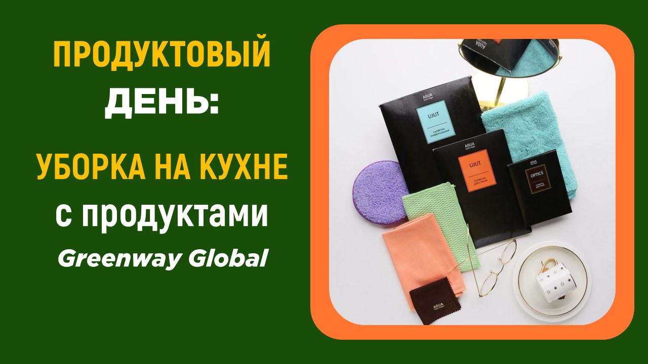 Product Day: Уборка на кухне