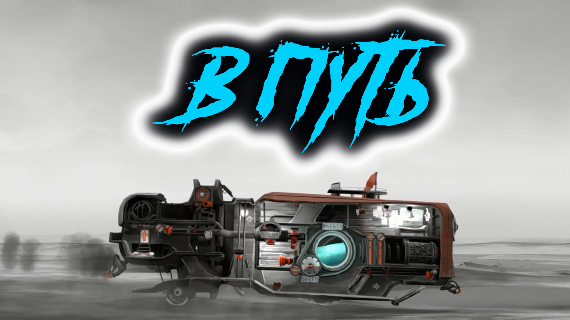 Far Lone Sails #1 Мой паровозик.mp4