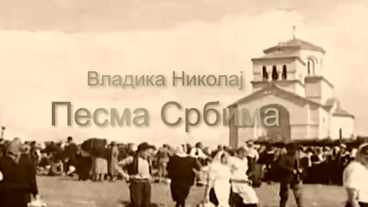 Песма Србима