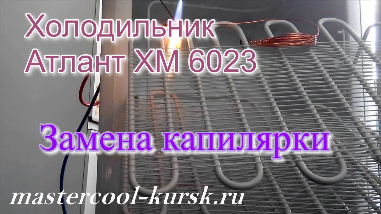 Холодильник Атлант ХМ 6023  Замена капилярки