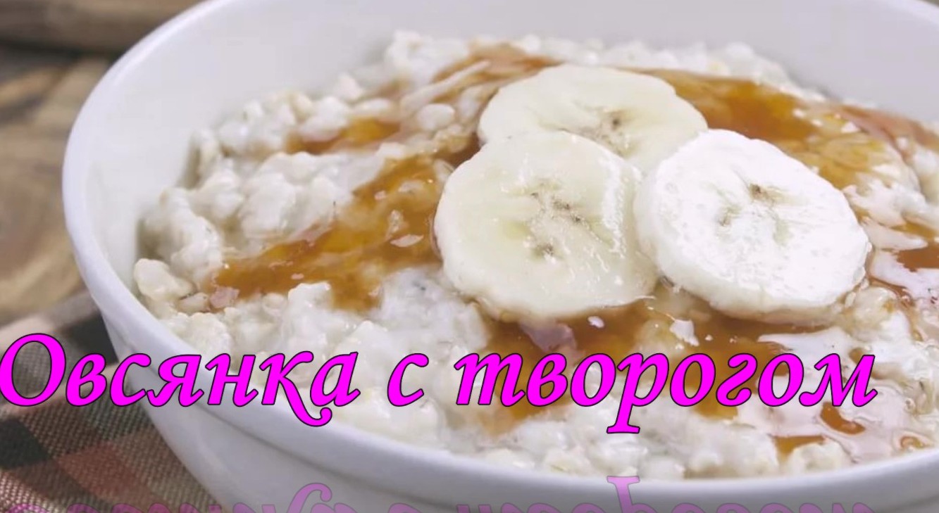 Овсянка с творогом.mp4