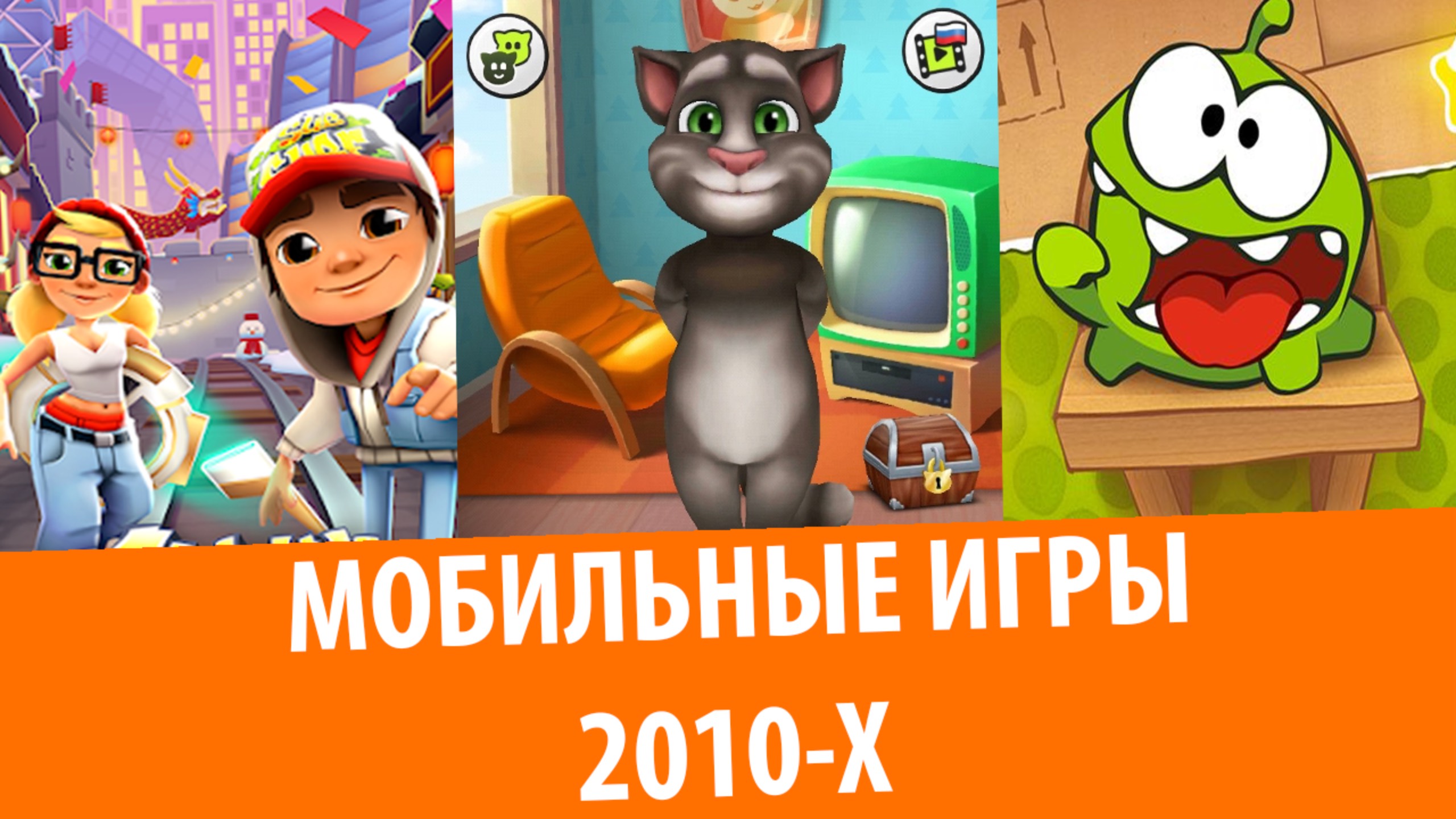 Мобильные игры 2010-х – Ты играл в это в школе