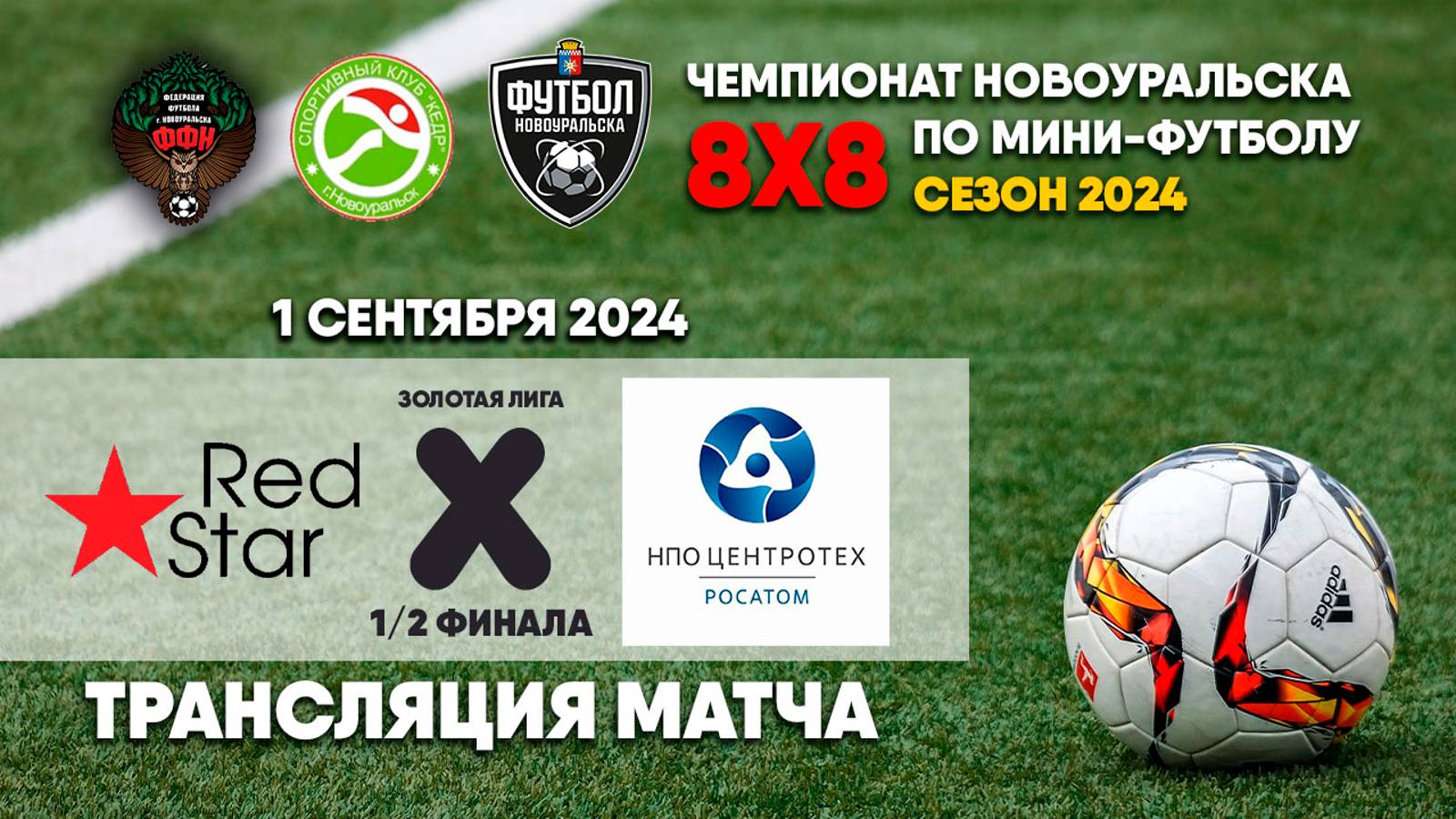 01.09.2024 | RED STAR - ЦЕНТРОТЕХ (ТРАНСЛЯЦИЯ МАТЧА)