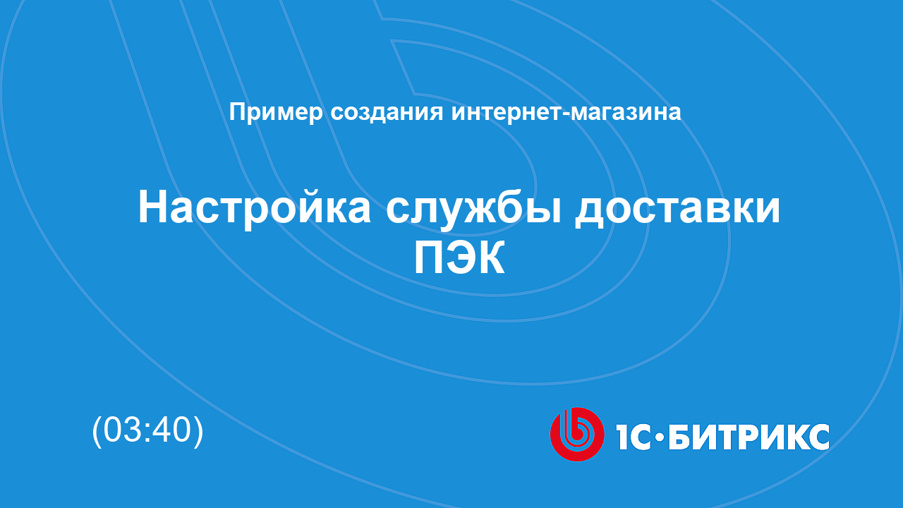 Настройка службы доставки ПЭК