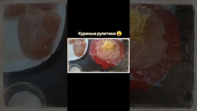 куриные рулеты.mp4