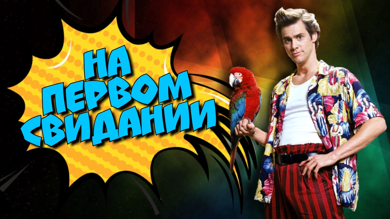 КИНОФИЛИЯ: На первом свидании. Эйс Вентура. Розыск домашних животных, смешная озвучка.