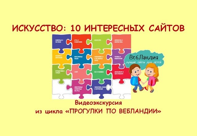 Видеоэкскурсия по сайтам из рубрики "Искусство"