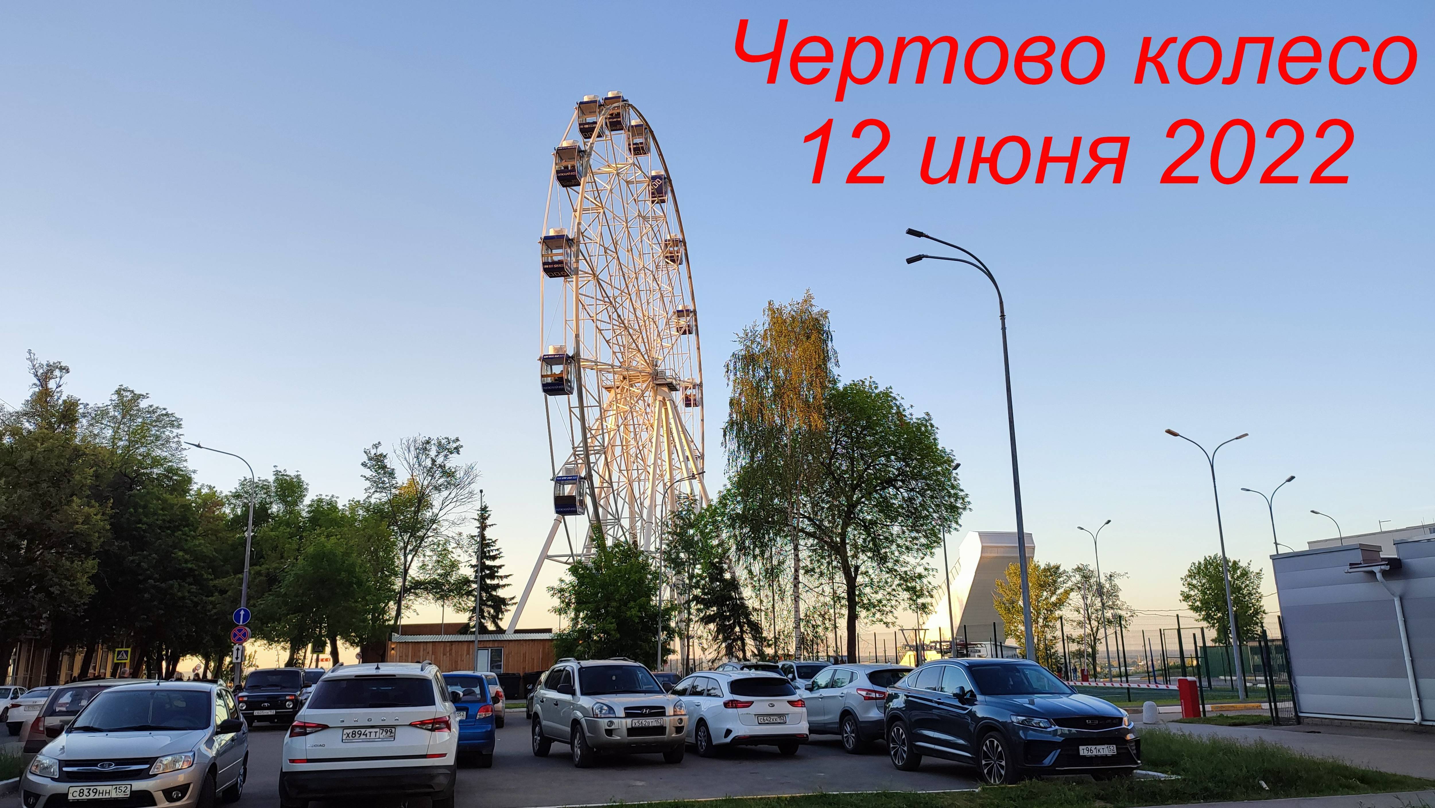 Чертово колесо. Нижний Новгород