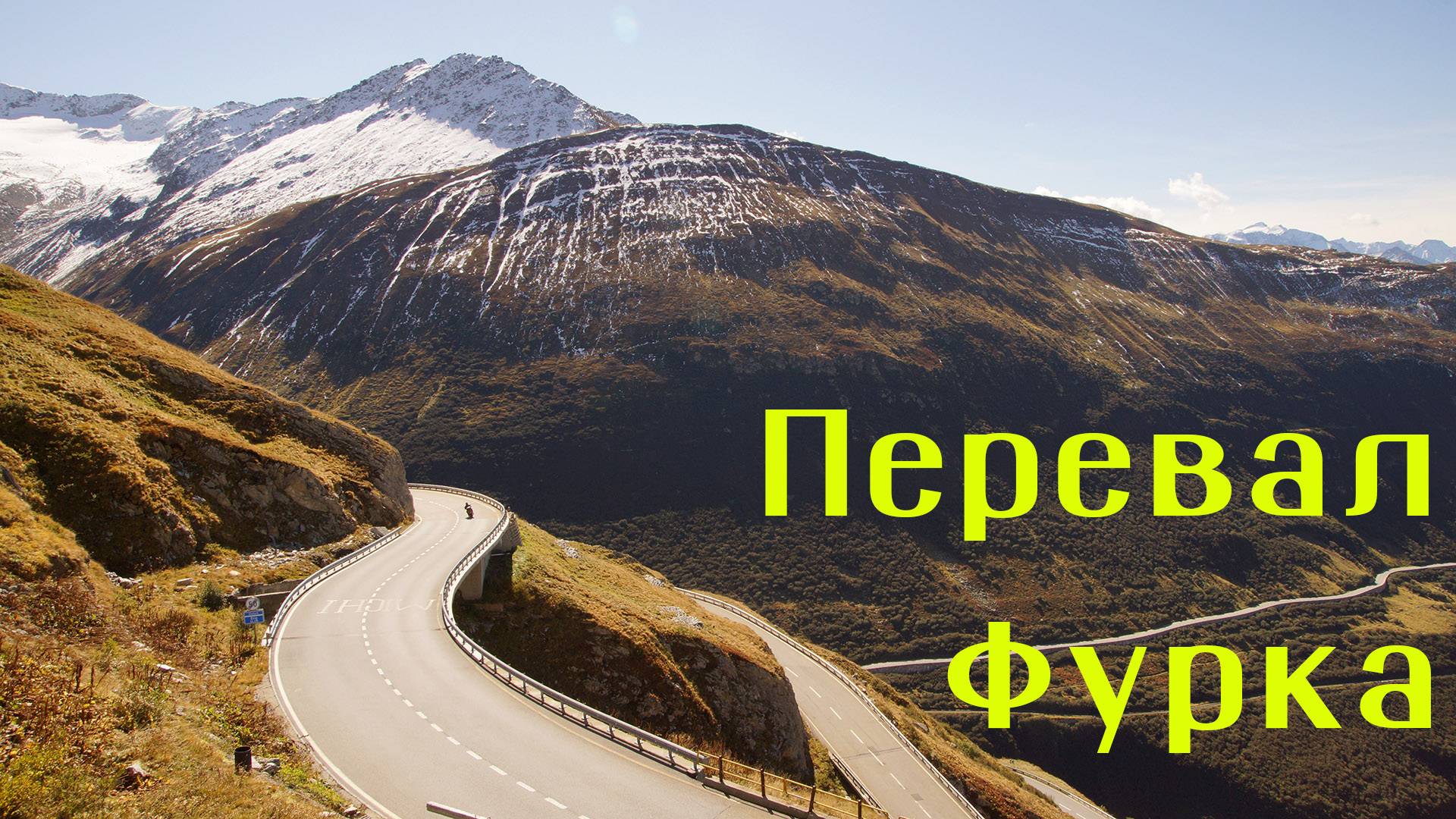 Перевал Фурка 2017.