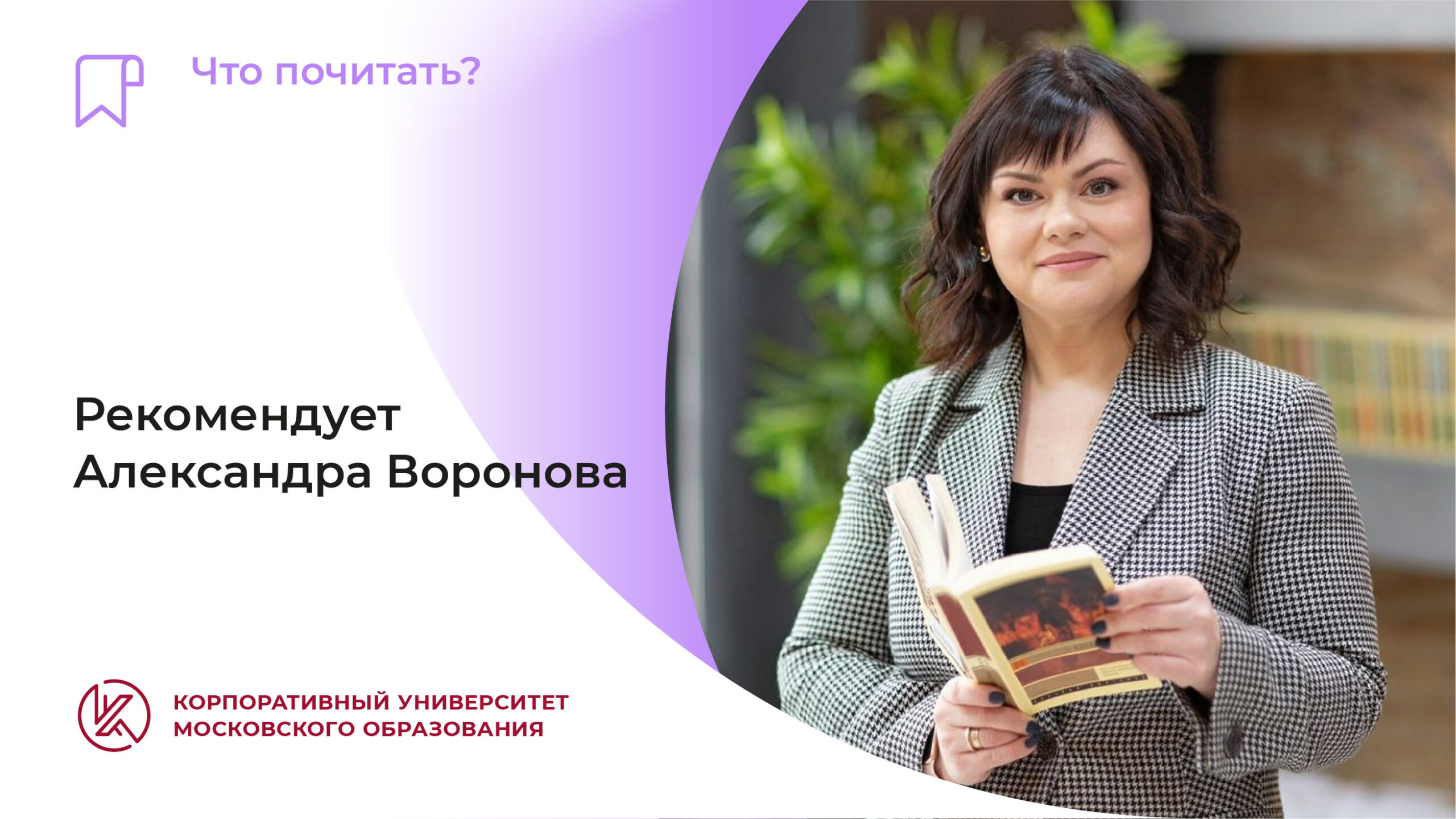 Рекомендует Александра Воронова