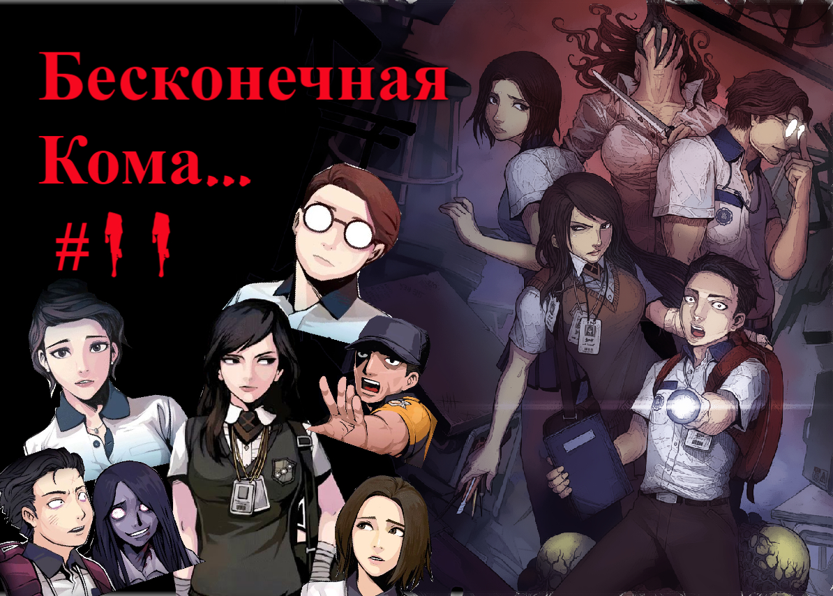 Бесконечная Кома... - The Coma Recut #11