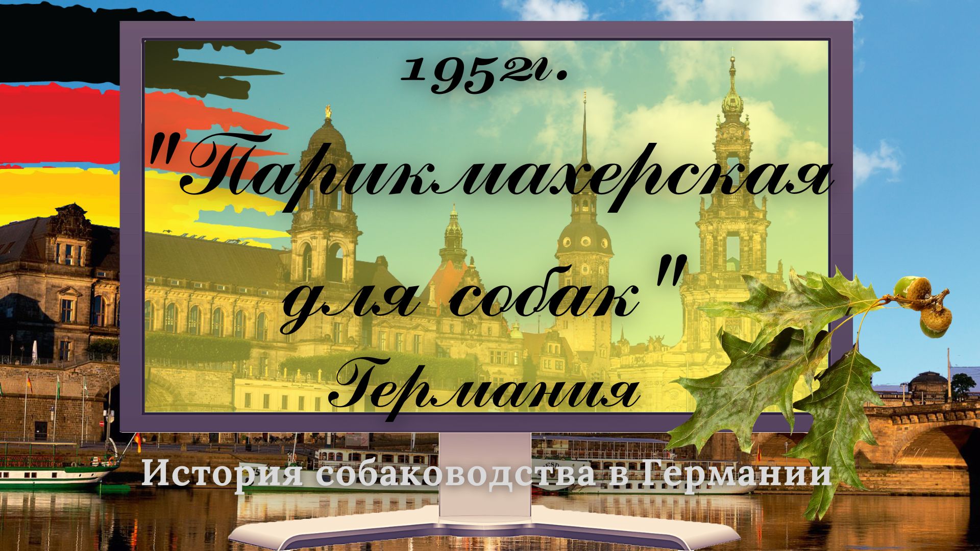1952 Парикмахерская для собак. Германия