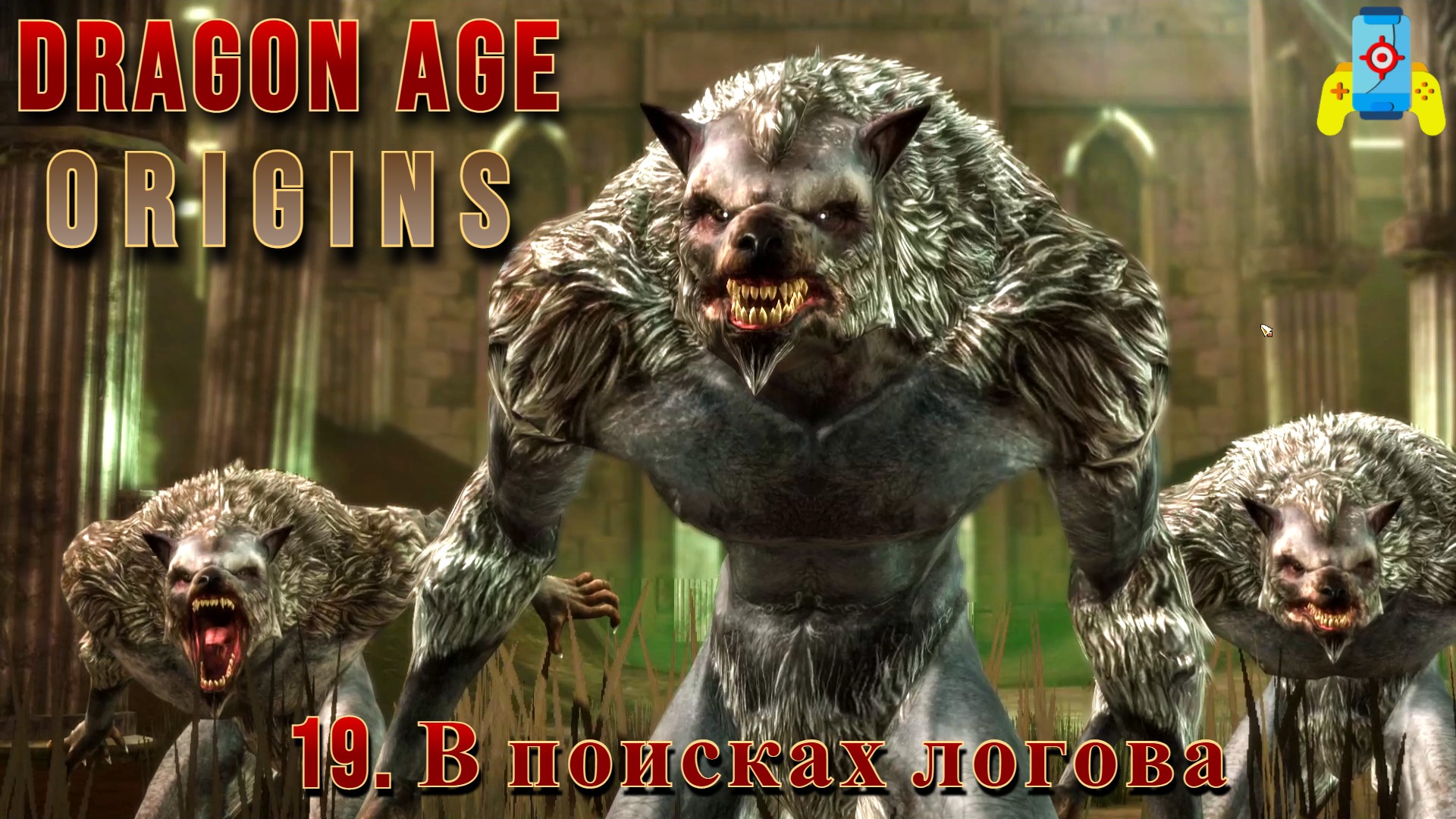 Dragon Age Origins 19. В поисках логова